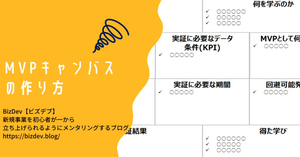 MVPキャンバスの作り方 – テンプレートダウンロード - BizDev【ビズデブ】
